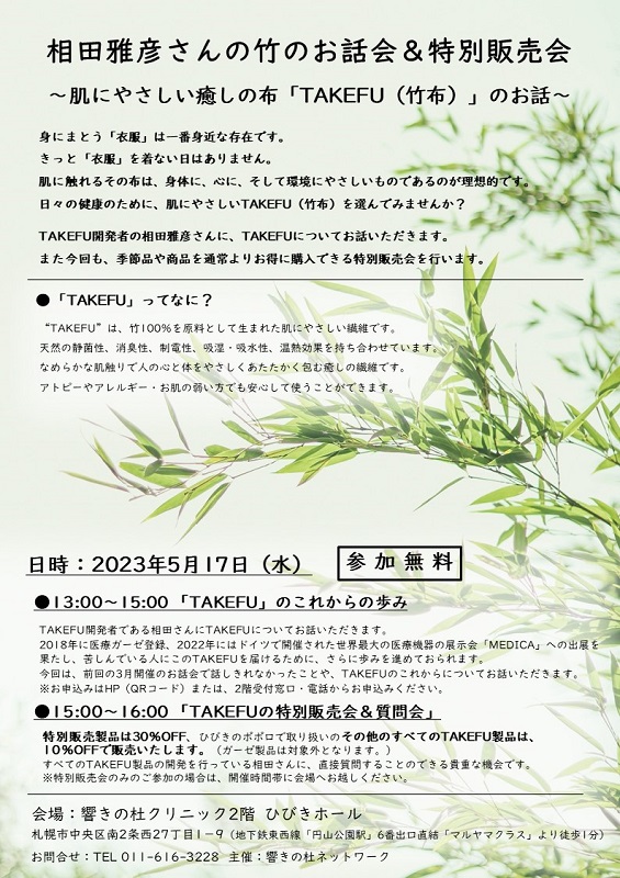 5/17（水）相田雅彦さんの竹のお話会＆特別販売会～肌にやさしい癒しの布「TAKEFU（竹布）」のお話～ | ひびきのポポロ