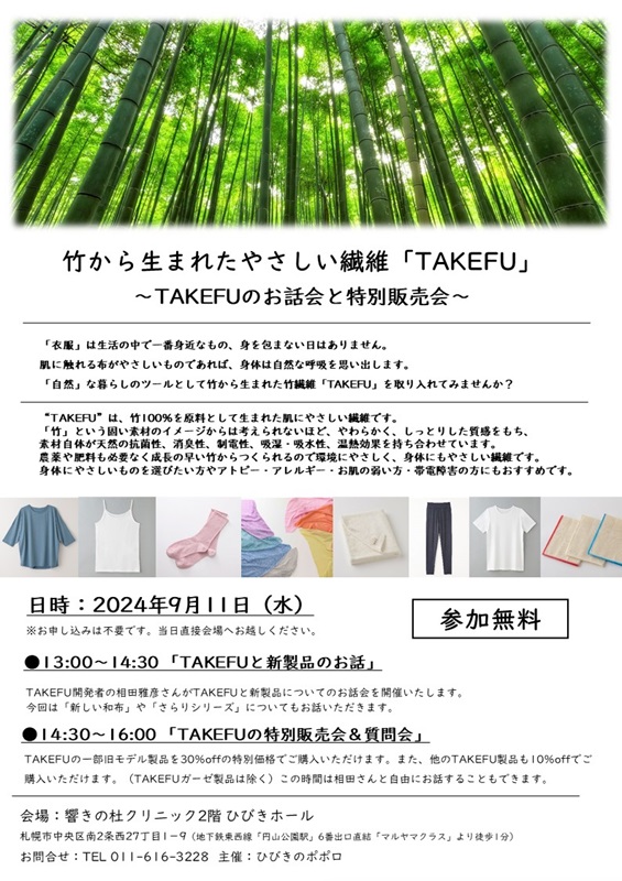9/11(水)竹から生まれたやさしい繊維「TAKEFU」～TAKEFUのお話会と特別販売会～ | ひびきのポポロ